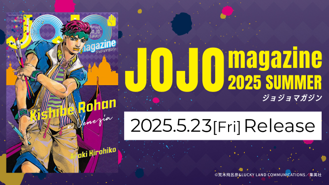 5号目となる『JOJO magazine 2025 SUMMER』の刊行が決定！ | NEWS | 「ジョジョの奇妙な冒険」公式ポータルサイト